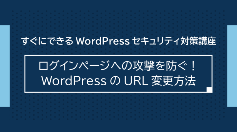 ログインページへの攻撃を防ぐ！WordPressのURL変更方法 | WPPLUS セキュリティサービス